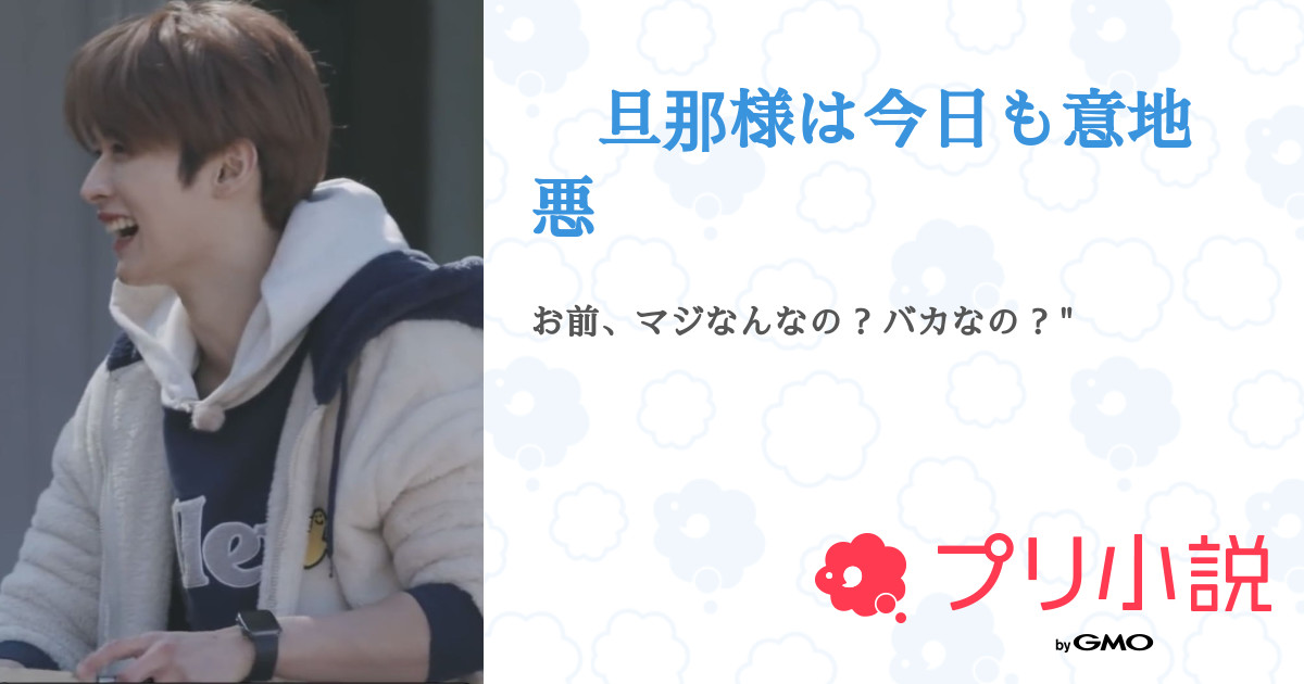 第48話：46（ 旦那様は今日も意地悪 ）｜無料スマホ夢小説ならプリ小説 byGMO